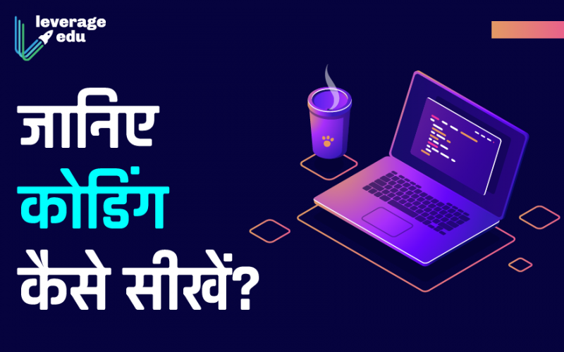 जानिए कोडिंग कैसे सीखे और कैसे बनायें कोडिंग में शानदार करियर