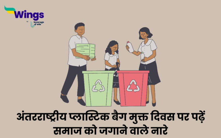 Reduce Reuse Recycle Slogans: अंतरराष्ट्रीय प्लास्टिक बैग मुक्त दिवस पर ... Reduce Reuse Recycle Slogans: अंतरराष्ट्रीय प्लास्टिक बैग मुक्त दिवस पर ...