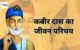 कबीर दास का जीवन परिचय- KabirDas ka Jivan Parichay