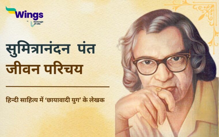 ‘प्रकृति के सुकुमार कवि’ सुमित्रानंदन पंत का जीवन परिचय और साहित्य ...
