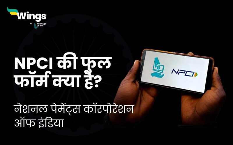 NPCI Full Form In Hindi Leverage Edu