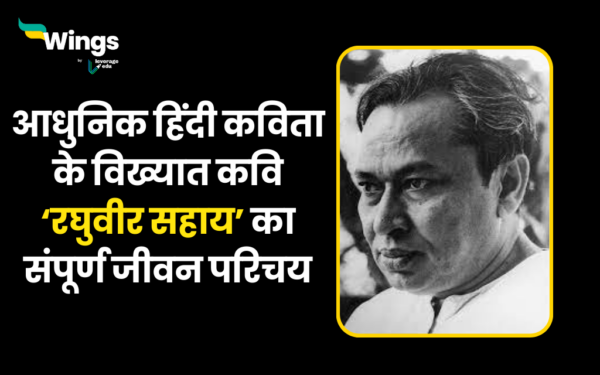 आधुनिक हिंदी कविता के विख्यात कवि ‘रघुवीर सहाय’ का संपूर्ण जीवन परिचय ...