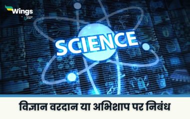 Vigyan Vardan Ya Abhishap Essay in Hindi: विज्ञान वरदान या अभिशाप पर निबंध