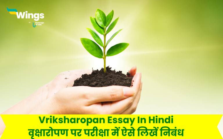 Vriksharopan Essay In Hindi : वृक्षारोपण पर परीक्षा में ऐसे लिखें निबंध ...