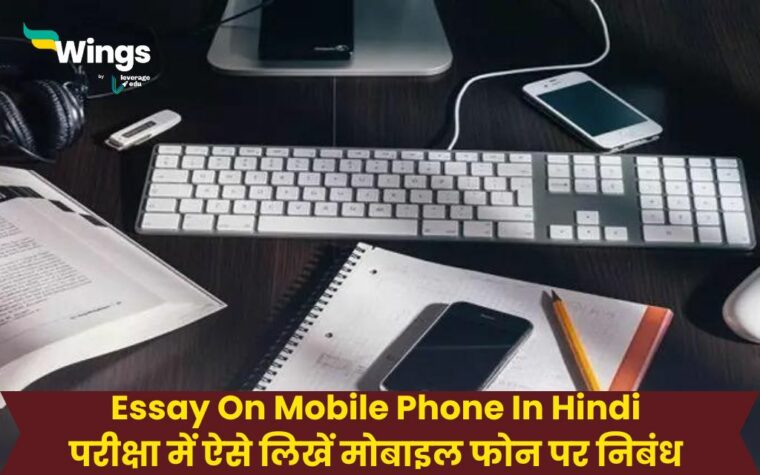 Essay On Mobile Phone in Hindi: परीक्षा में ऐसे लिखें मोबाइल फोन पर ...