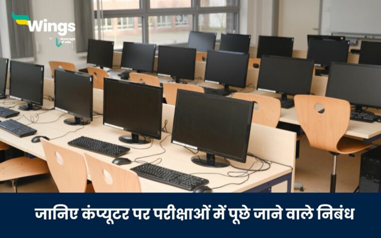 Essay on Computer in Hindi: जानिए कंप्यूटर पर परीक्षाओं में पूछे जाने ...