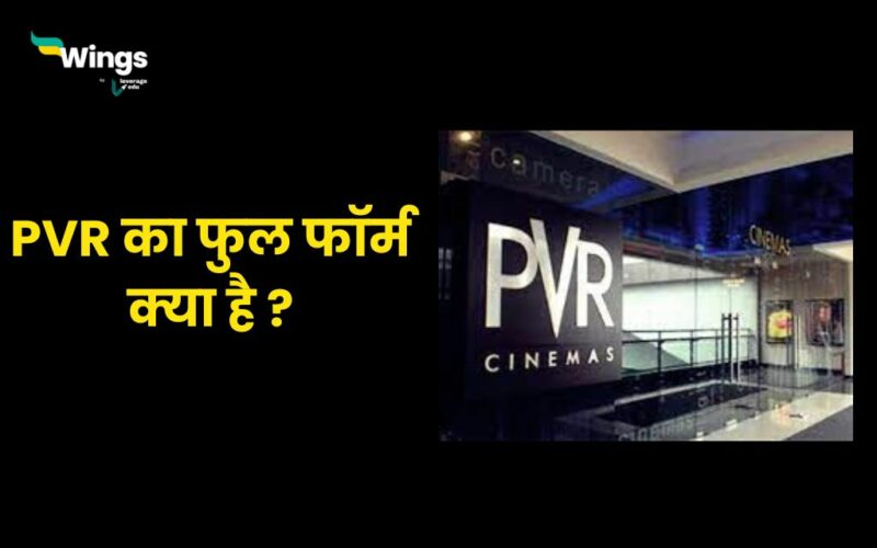 PVR Full Form In Hindi Leverage Edu PVR Full Form In Hindi Leverage Edu