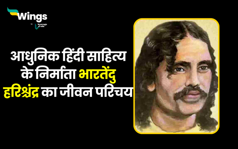 भारतेंदु हरिश्चंद्र: आधुनिक हिंदी साहित्य के निर्माता का जीवन परिचय ...