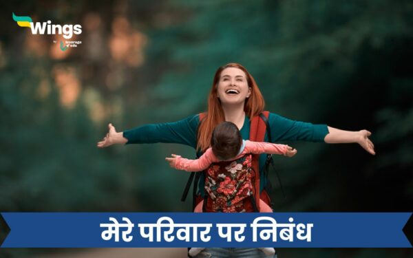 Mera Parivar Essay In Hindi: जानिए मेरे परिवार पर परीक्षाओं में पूछे ...