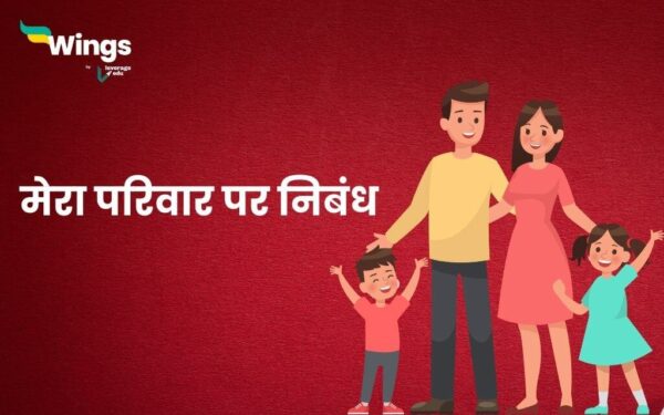 Mera Parivar Essay in Hindi: 'मेरा परिवार' निबंध