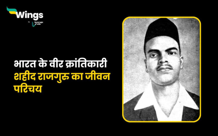 वीर स्वतंत्रता सेनानी राजगुरु का जीवन परिचय
