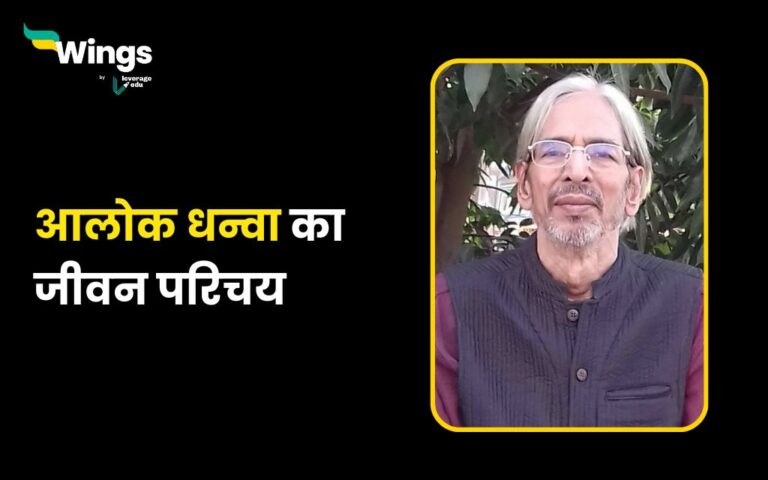समादृत कवि आलोक धन्वा का जीवन परिचय और उनका कृतित्व - Leverage Edu - Hindi