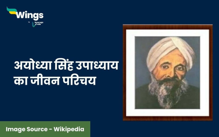 अयोध्या सिंह उपाध्याय का जीवन परिचय और साहित्यिक योगदान - Leverage Edu ...
