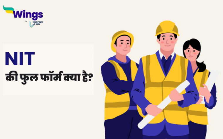 NIT Full Form in Hindi: जानें एनआईटी की फुल फॉर्म क्या है? NIT Full Form in Hindi: जानें एनआईटी की फुल फॉर्म क्या है?