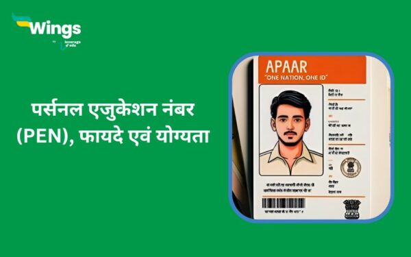 Pen Number Kya Hota Hai: पर्सनल एजुकेशन नंबर, फायदे एवं योग्यता ... Pen Number Kya Hota Hai: पर्सनल एजुकेशन नंबर, फायदे एवं योग्यता ...