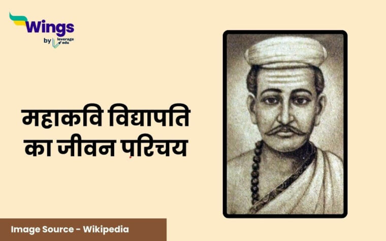 भक्ति और प्रेम के महाकवि विद्यापति का जीवन परिचय - Leverage Edu - Hindi