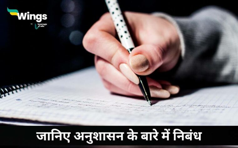 Essay On Anushasan in Hindi: जानिए अनुशासन के बारे में निबंध | Leverage Edu