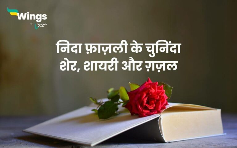 Nida Fazli Shayari निदा फ़ाज़ली के चुनिंदा शेर शायरी और ग़ज़ल