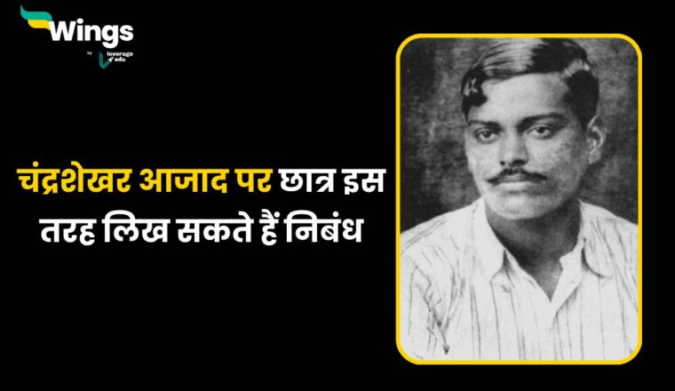 Adarsh Vidyarthi Essay in Hindi: आदर्श विद्यार्थी पर निबंध