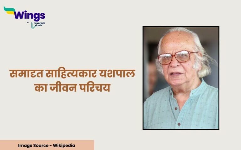 समादृत साहित्यकार यशपाल का जीवन परिचय और साहित्यिक योगदान - Leverage ...