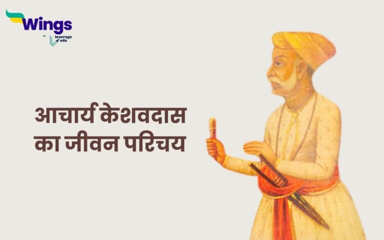 आचार्य केशवदास का जीवन परिचय और साहित्यिक योगदान - Leverage Edu - Hindi