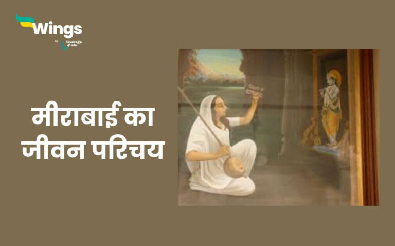 संत कवयित्री मीराबाई का जीवन परिचय और प्रमुख रचनाएँ - Leverage Edu - Hindi