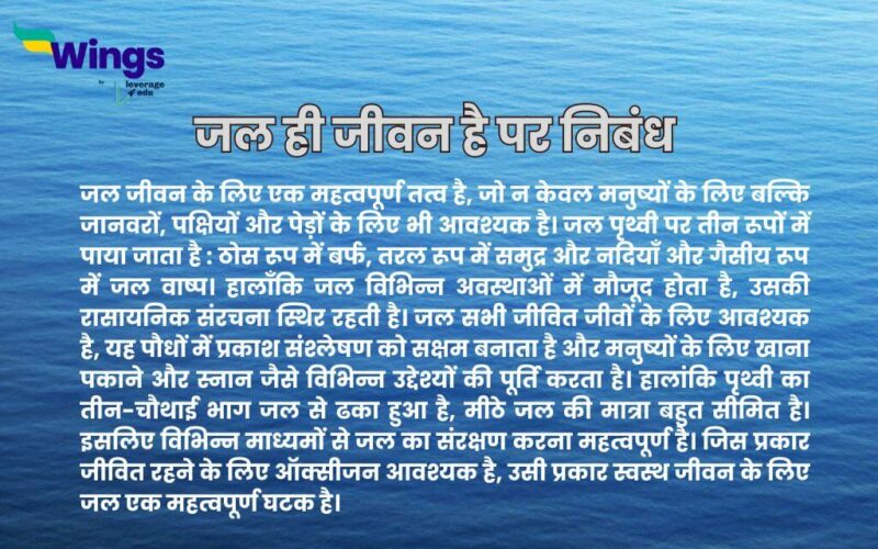 Jal Hi Jeevan Hai Essay : छात्र ऐसे लिख सकते हैं ‘जल ही जीवन है’ पर निबंध