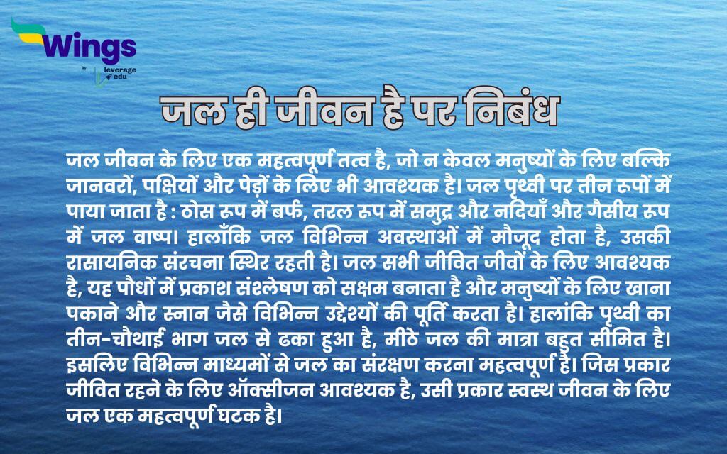 Jal Hi Jeevan Hai Essay : छात्र ऐसे लिख सकते हैं ‘जल ही जीवन है’ पर निबंध
