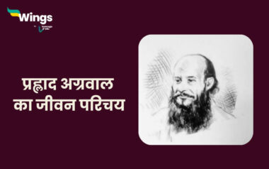 प्रख्यात लेखक प्रह्लाद अग्रवाल का जीवन परिचय और कृतियाँ - Leverage Edu ...