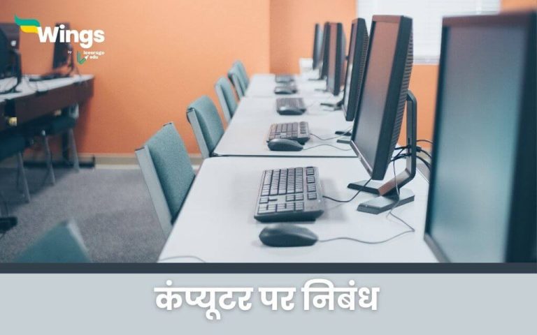 Essay on Computer in Hindi: कंप्यूटर पर निबंध