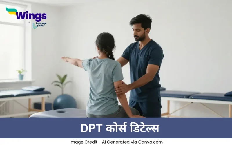 DPT कोर्स डिटेल्स: आवश्यक योग्यता, सिलेबस, फीस, कॉलेज और करियर स्कोप ...