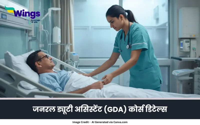GDA कोर्स डिटेल्स इन हिंदी: फुल फॉर्म, सिलेबस, योग्यता और करियर स्कोप ...